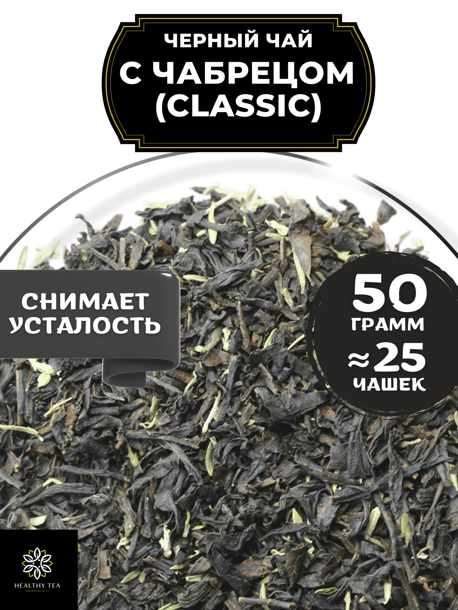 Индийский Черный чай с чабрецом (Classic) от Полезный чай / HEALTHY TEA, 50 гр