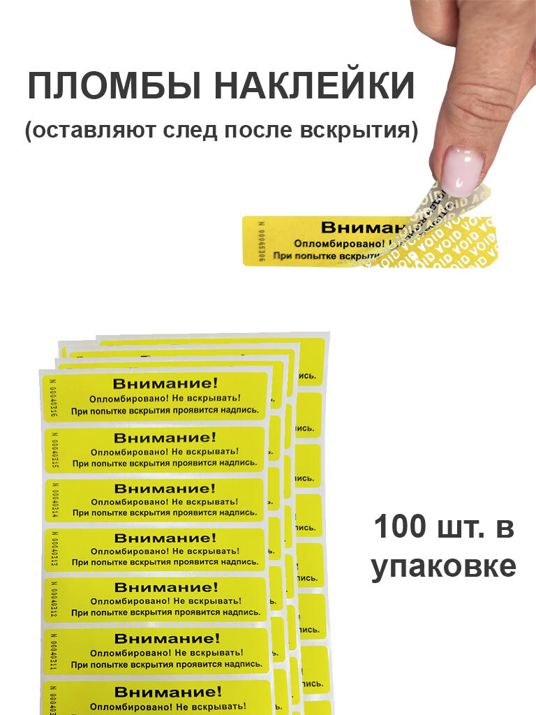 Пломба наклейка 100х20мм void желтая. Оставляет след. 100шт в упаковке