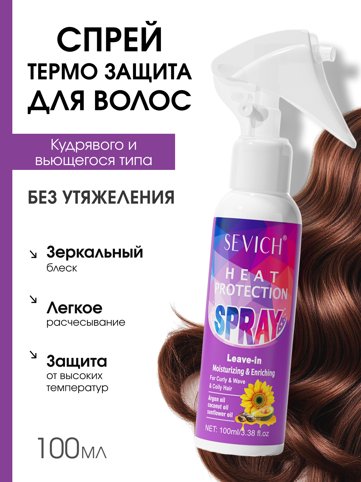 Спрей термо-защита "SEVICH", для создания локонов