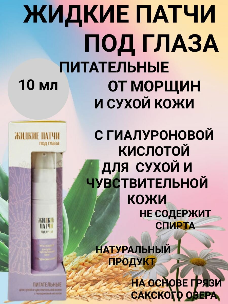 Жидкие патчи питательные от морщин