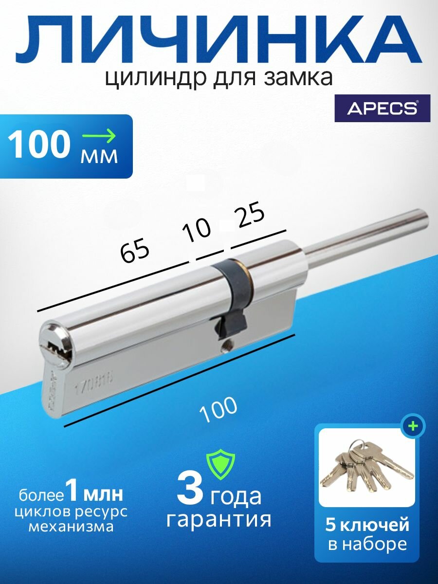 Цилиндровый механизм (со штоком) APECS SM-100(30S/70)-S/65-NI, 5 ключей (лазерные), материал сердечника: латунь. Цилиндр, личинка для замка двери врезной