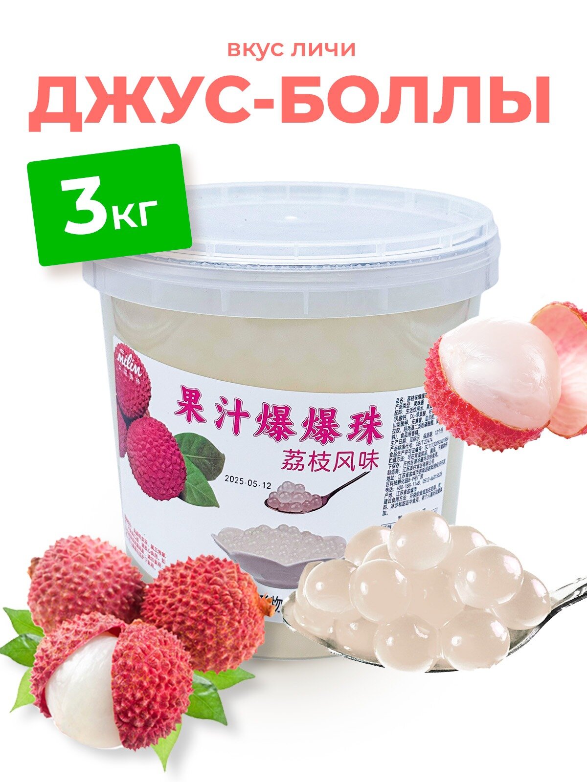 Джус-боллы. со вкусом личи 3кг. шарики с соком внутри Popping boba бабл ти