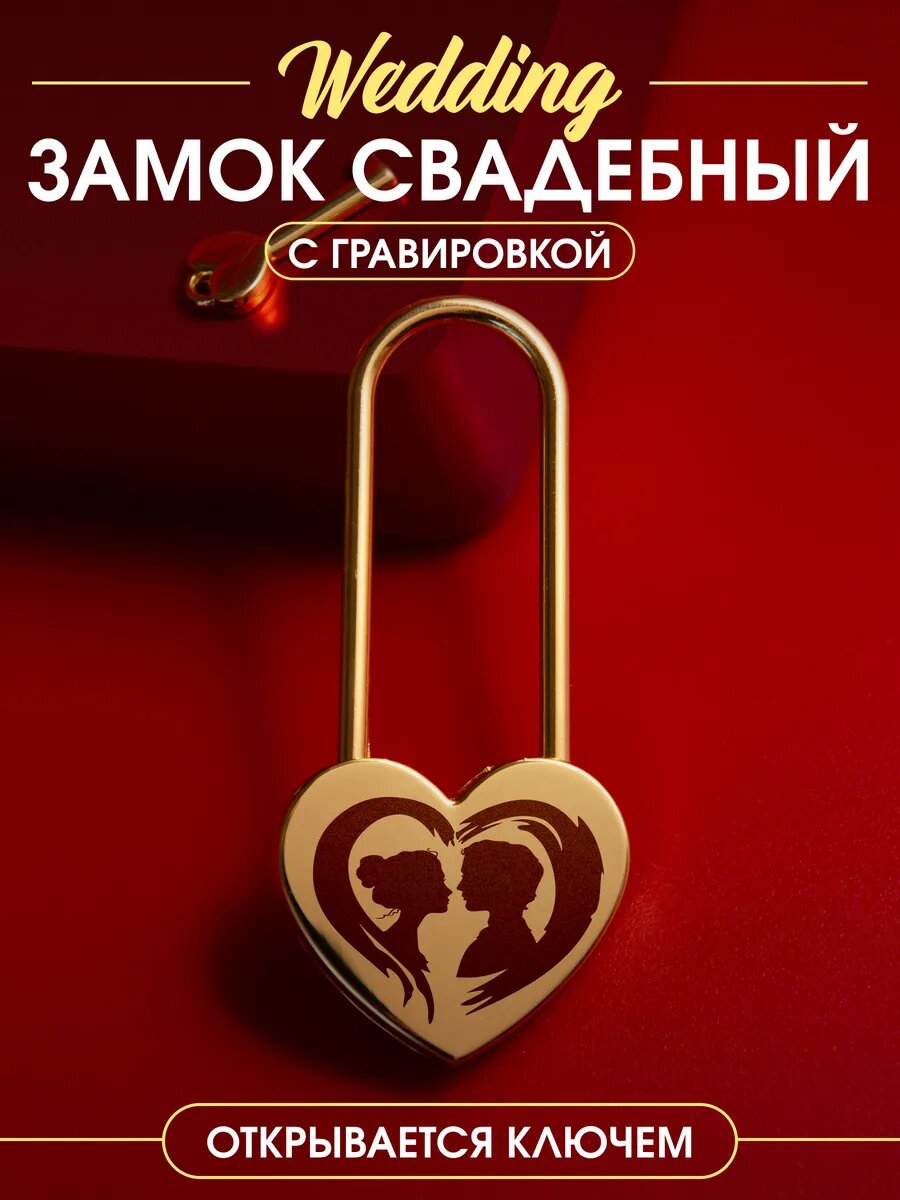 Замок с рисунком сердце