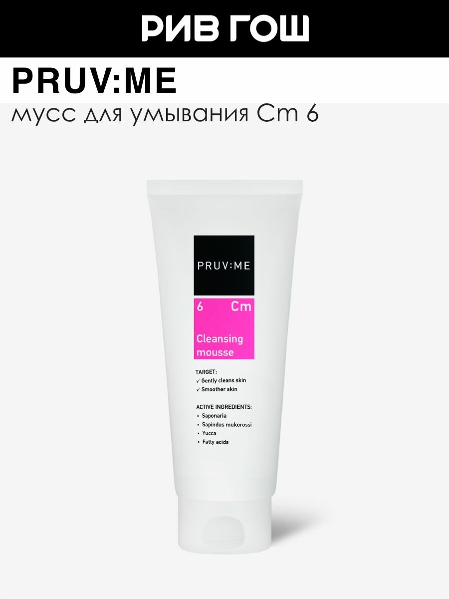 PRUV: ME Cm 6 Cleansing mousse Мусс для умывания, 200 мл