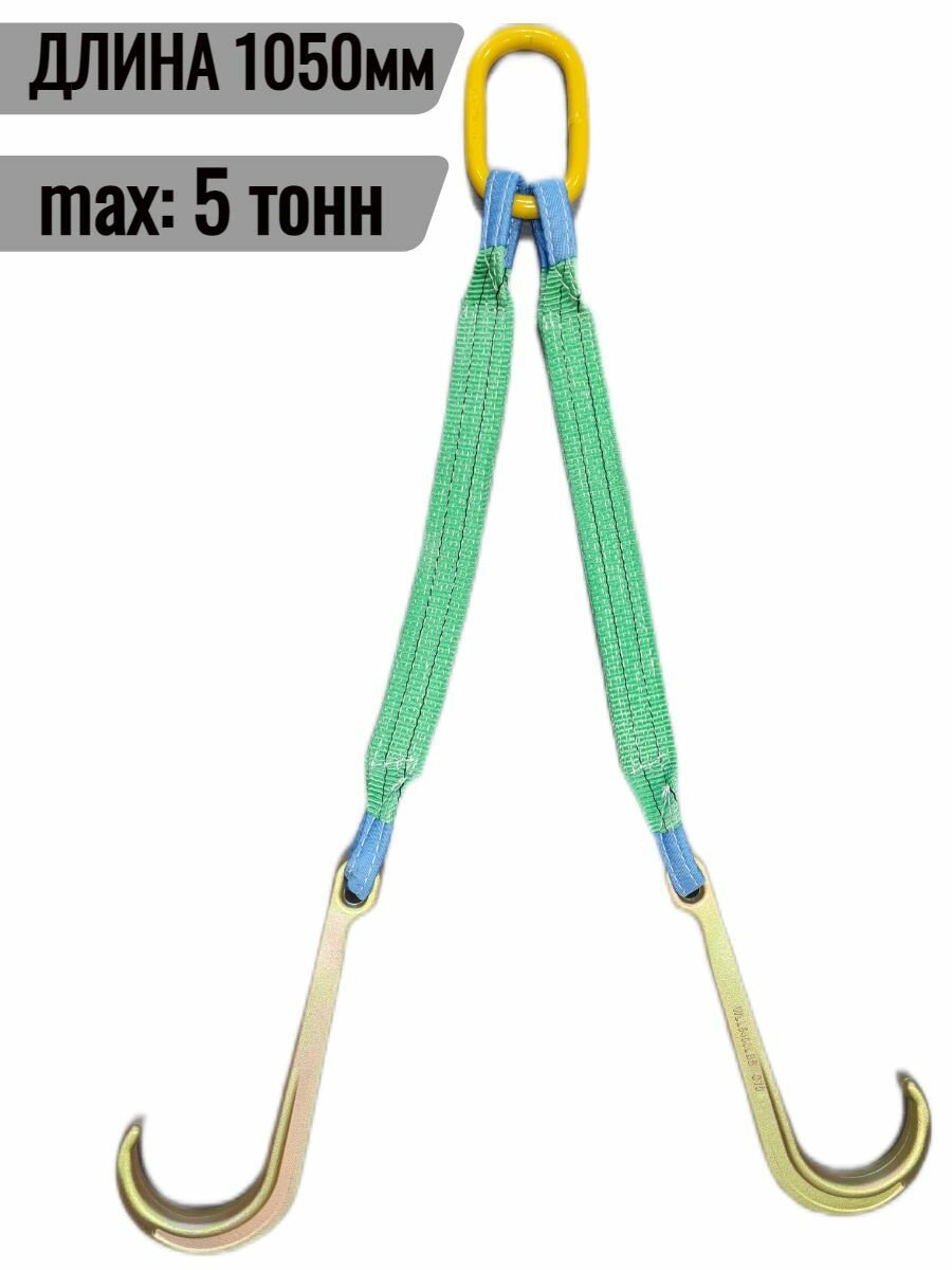 V-образная стропа с J-крюками для эвакуатора 1050мм