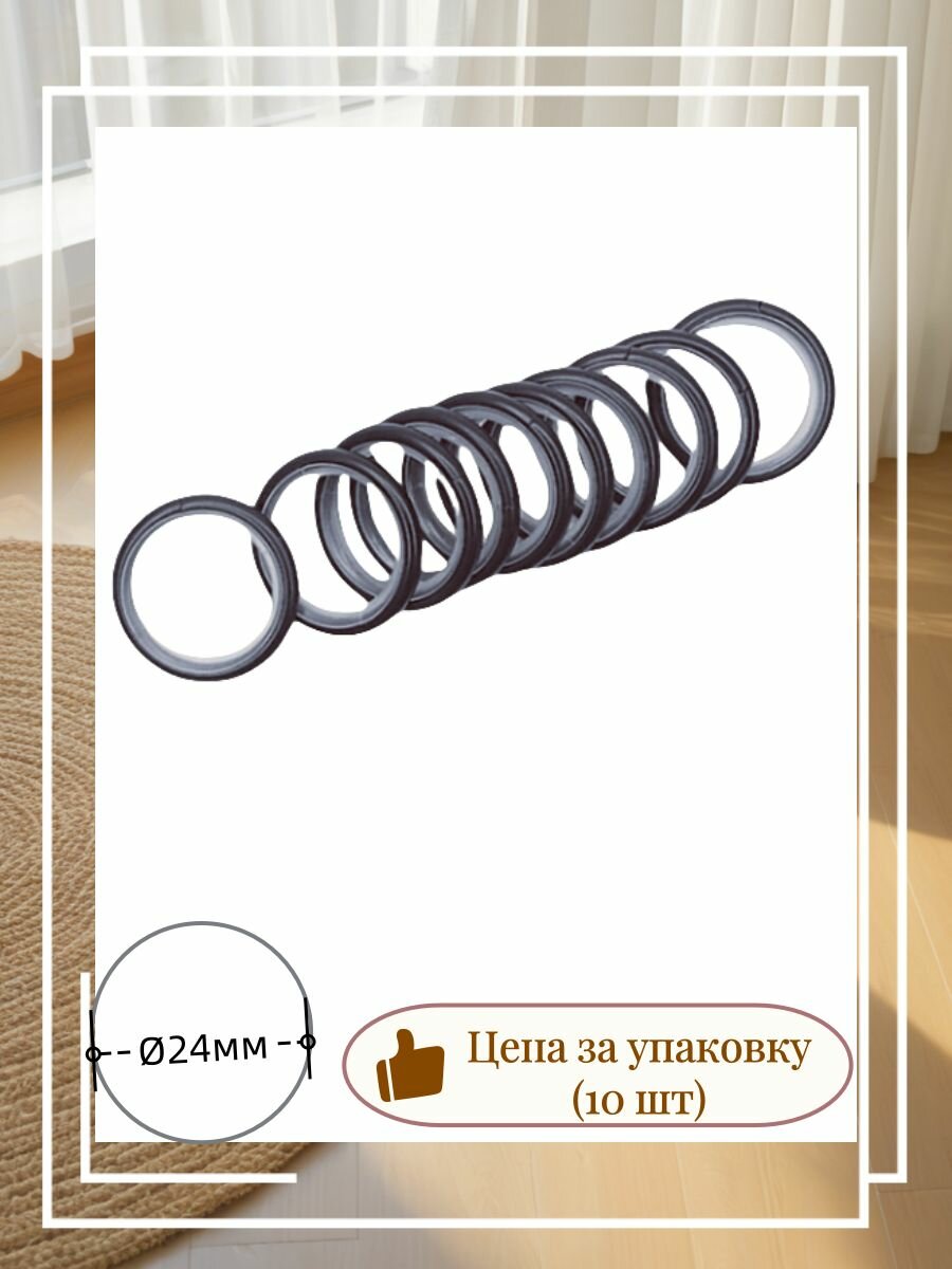 Бесшумные металлические кольца без крючков R005 для карниза вилма галерея D16 (10шт) Черный