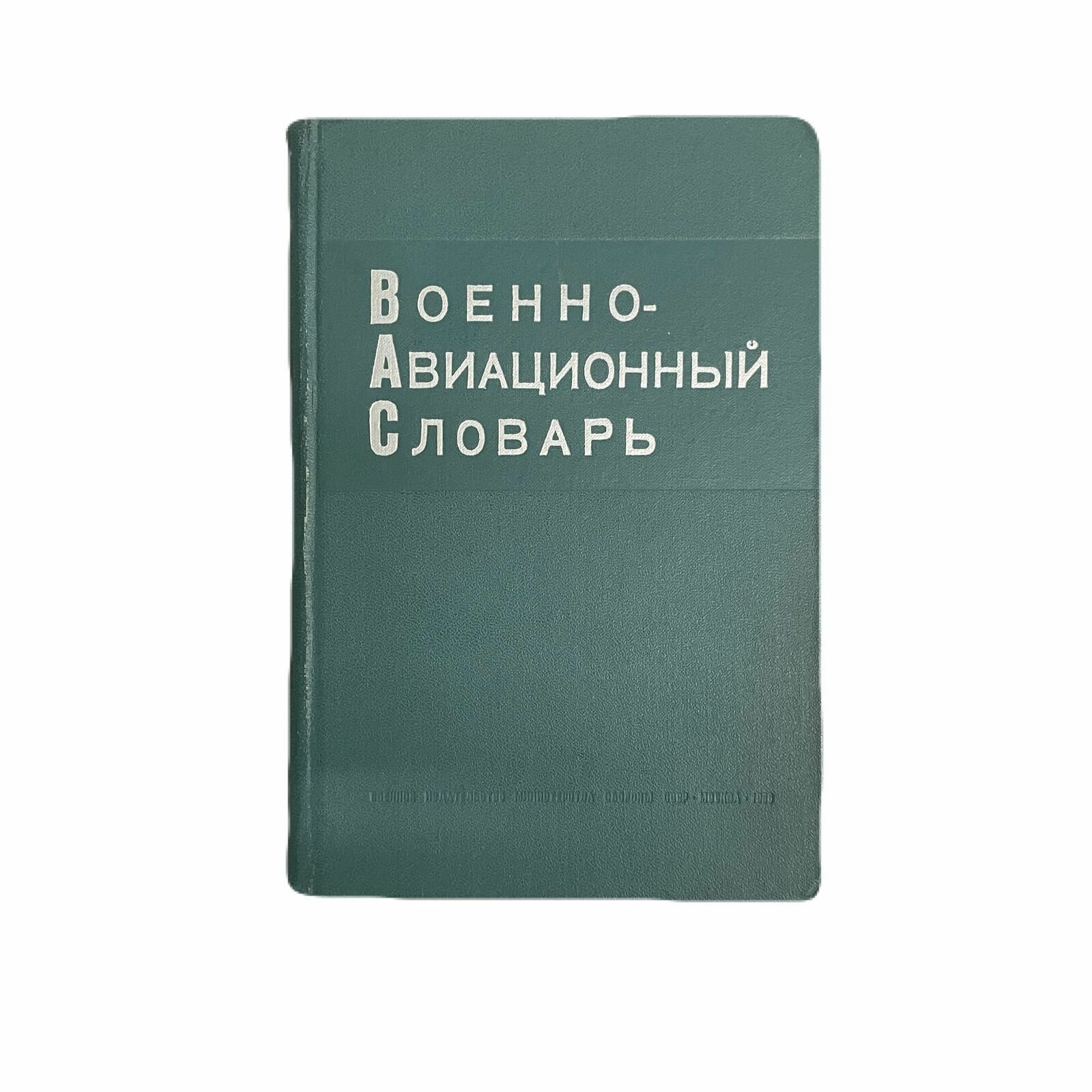 Военно-Авиационный; Словарь 1966
