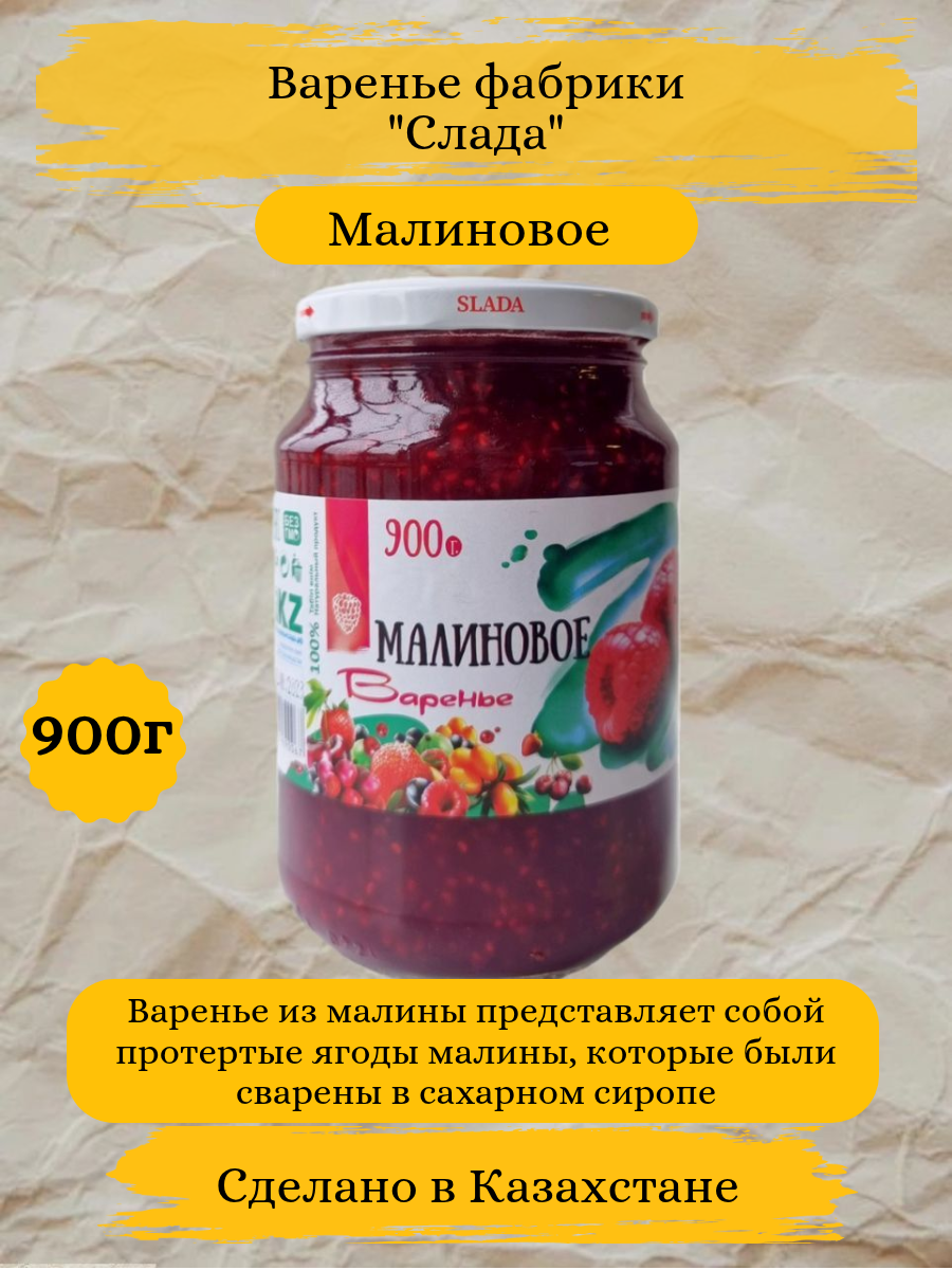 Варенье Слада "Малиновое", натуральный продукт, без ГМО, 900 г, стекло, (Казахстан)