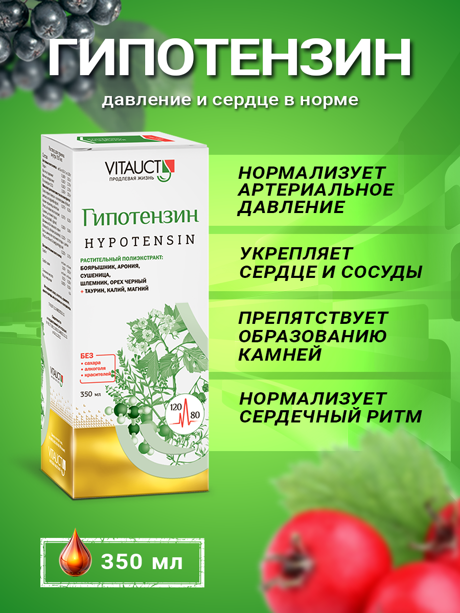 Гипотензин Витаукт 350 мл, Сохранит артериальное давление в норме