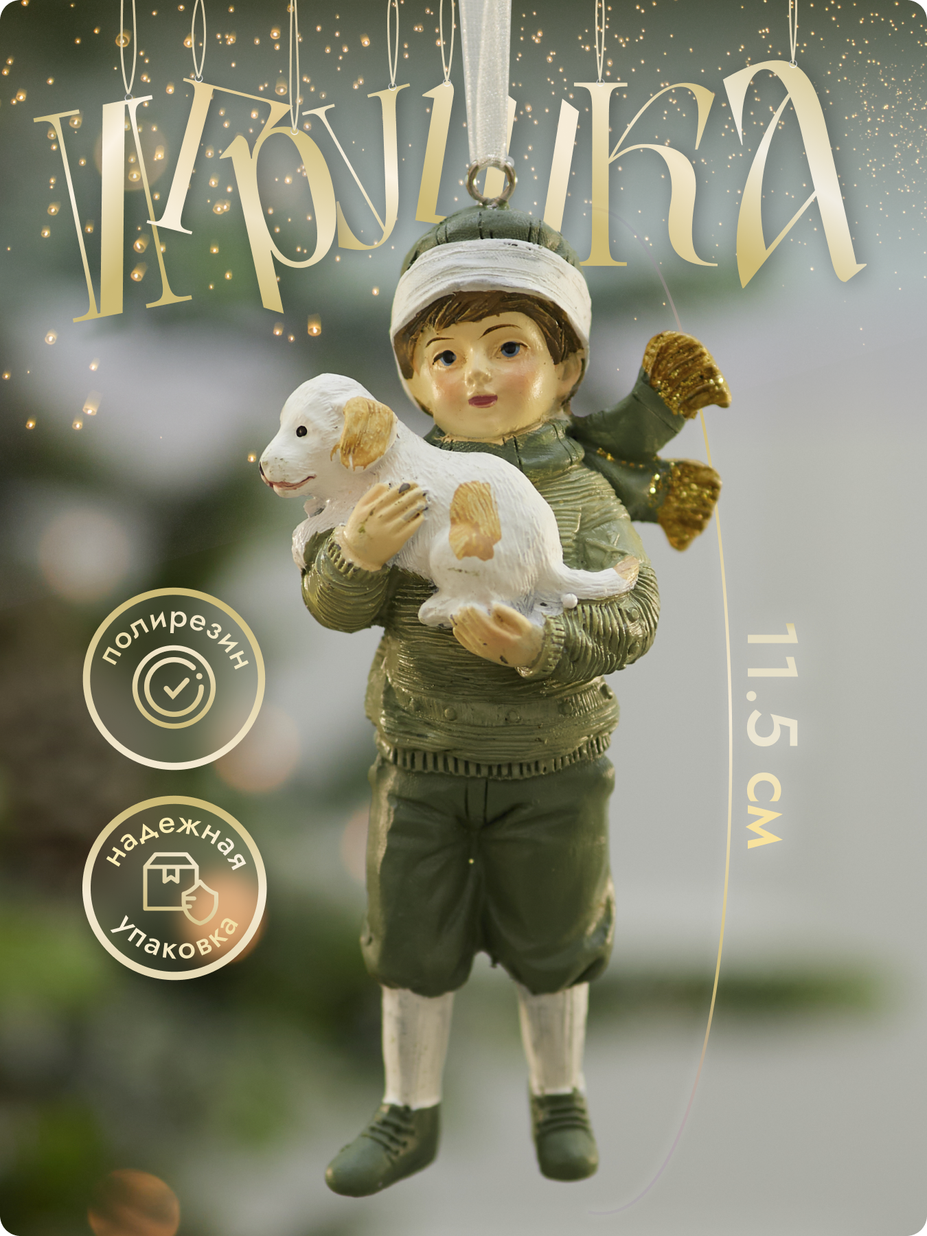 Елочная игрушка Лавка Чудес "Мальчик с собакой", полирезин, 11,2 см