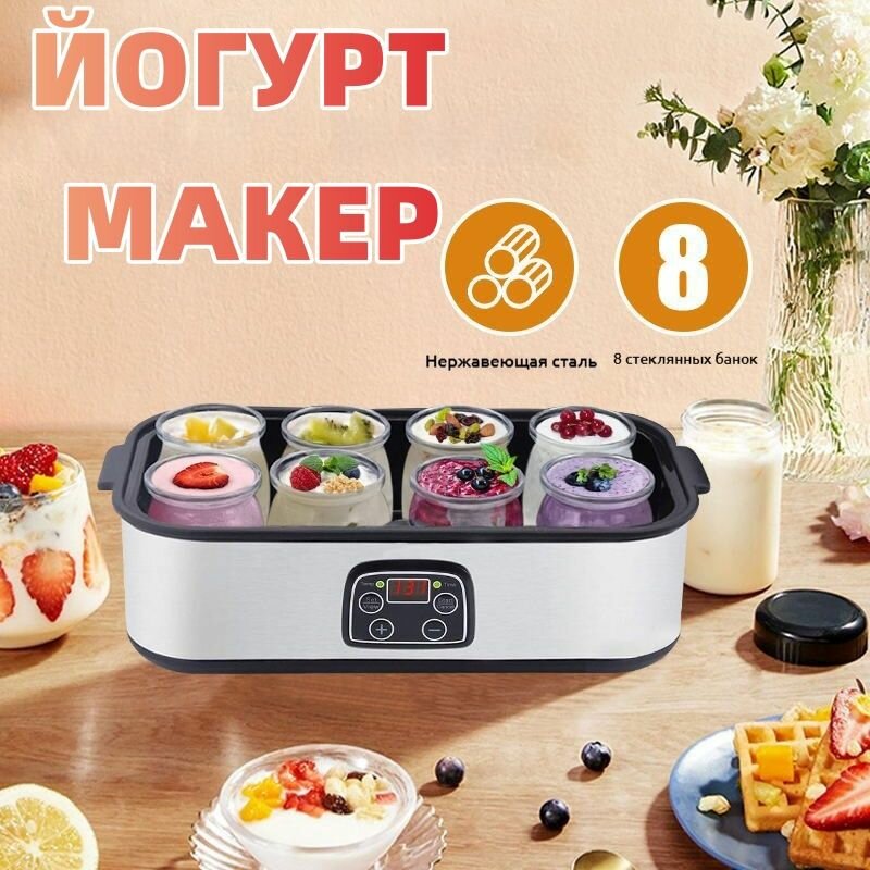 Электрическая Йогуртница 8 Стаканов: Тихая Работа, Энергосбережение , Нержавеющая Сталь Идеальна для Детского Питания !