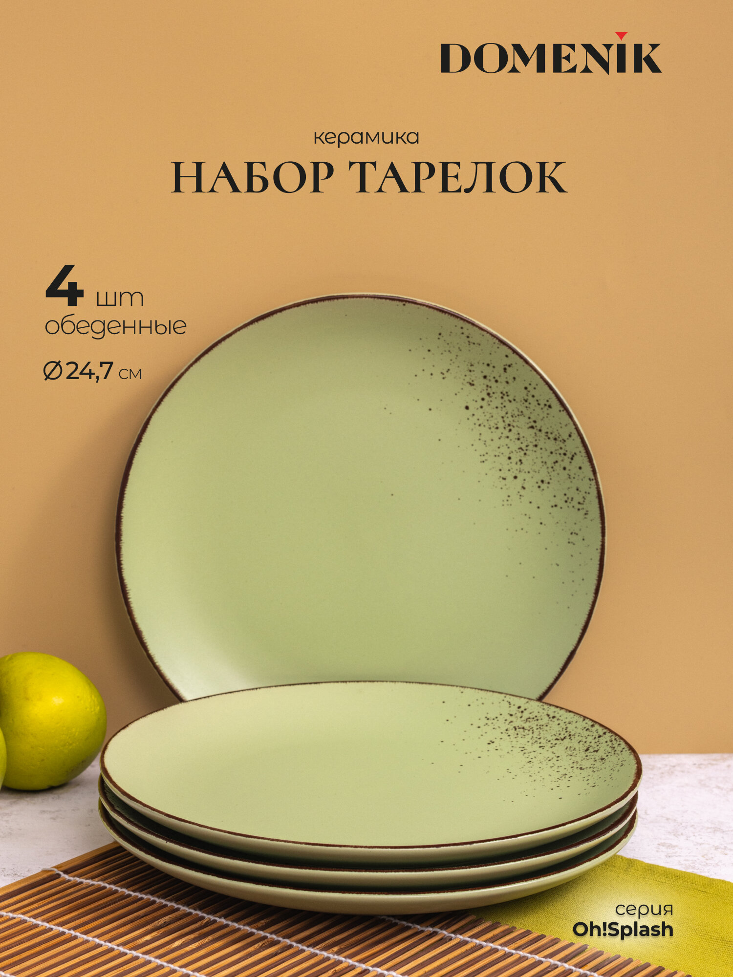 Тарелка обеденная керамическая Domenik Oh! Splash, 24.7 см, набор 4 предмета