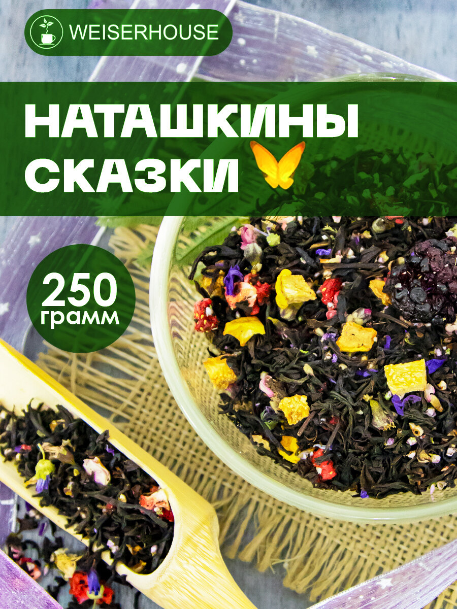 Чай черный "Наташкины сказки" WEISERHOUSE с айвой, сливой и клубникой, 250 г