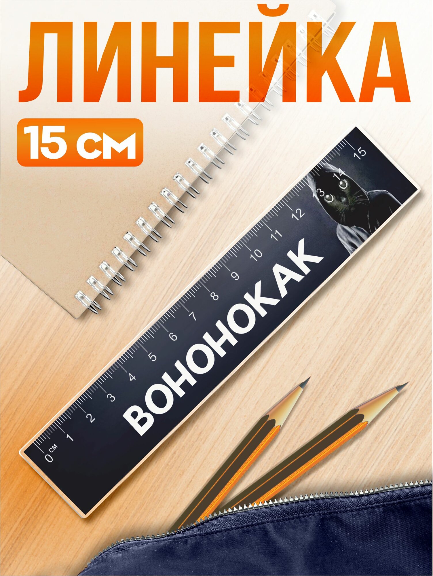 Канцелярия для школы линейка 15см котики мем вононокак
