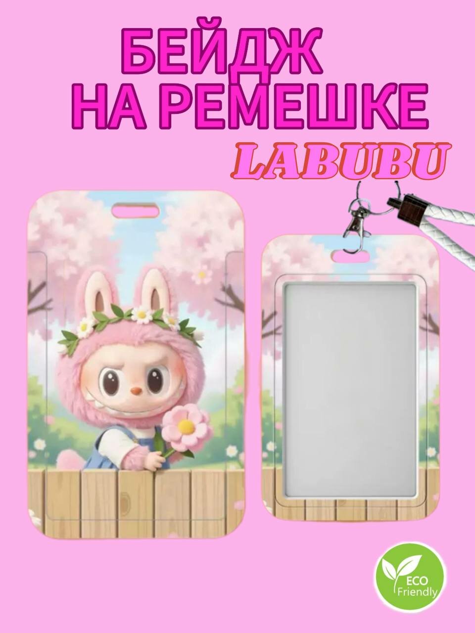 Чехол бейдж для пропуска карты на ремешке LABUBU сердечки шарики
