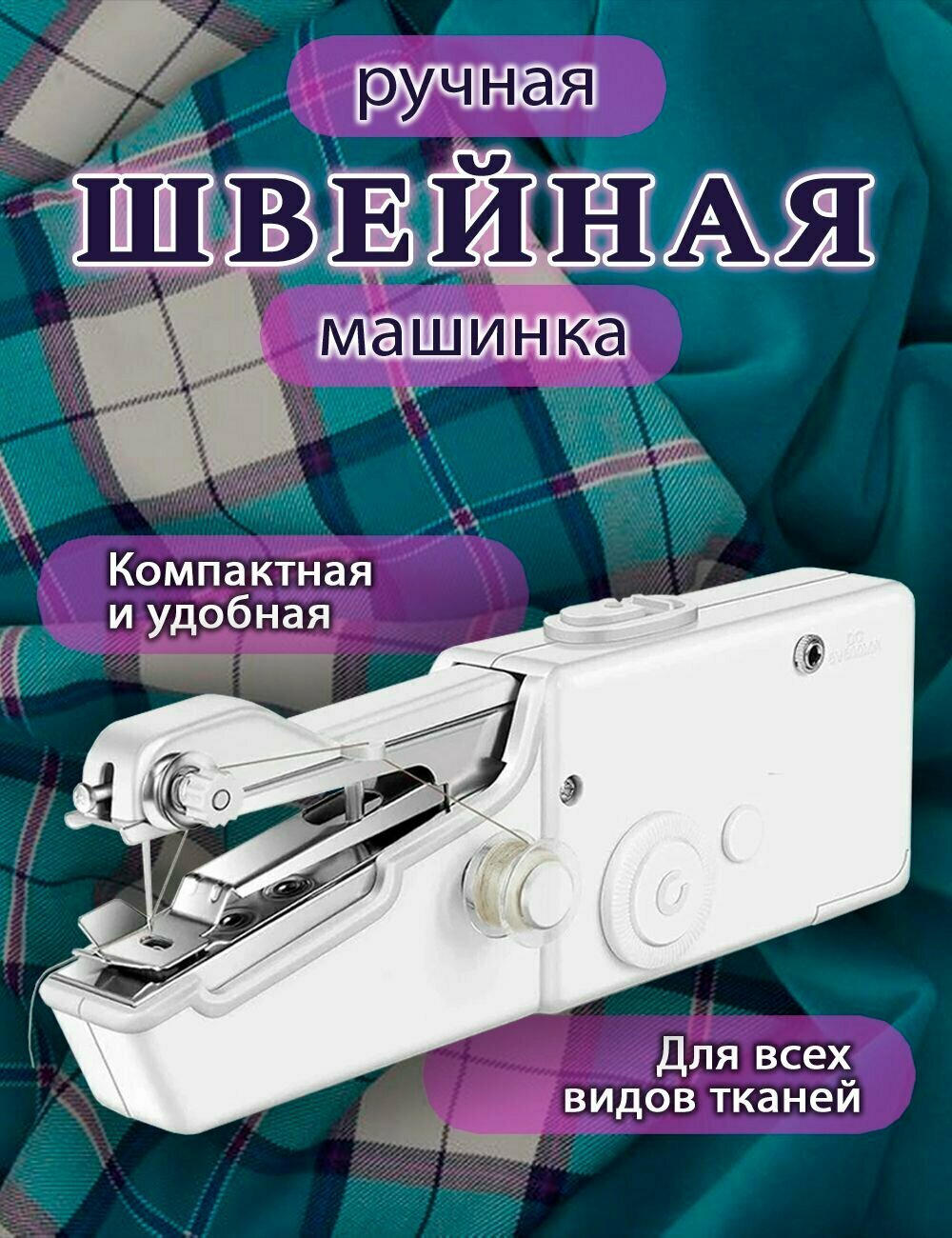 Швейно-вышивальная машина