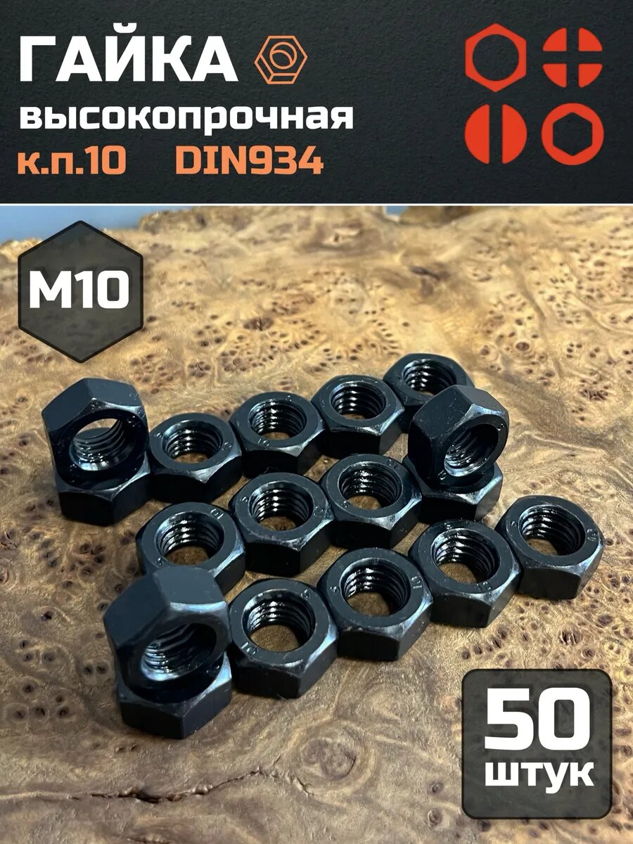 Гайка черная М10 высокопрочная к. п.10 DIN934, 50 шт.