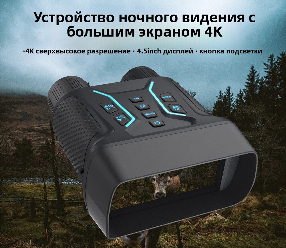 Бинокль ночного видения 4K, дальность 400м, 36МП фото, 8x зум, экран 4.5", запись видео, ИК-подсветка