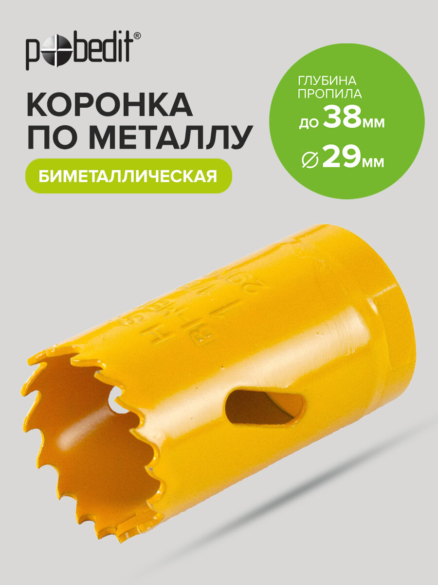 Коронка по металлу биметалллическая 29 мм, Pobedit