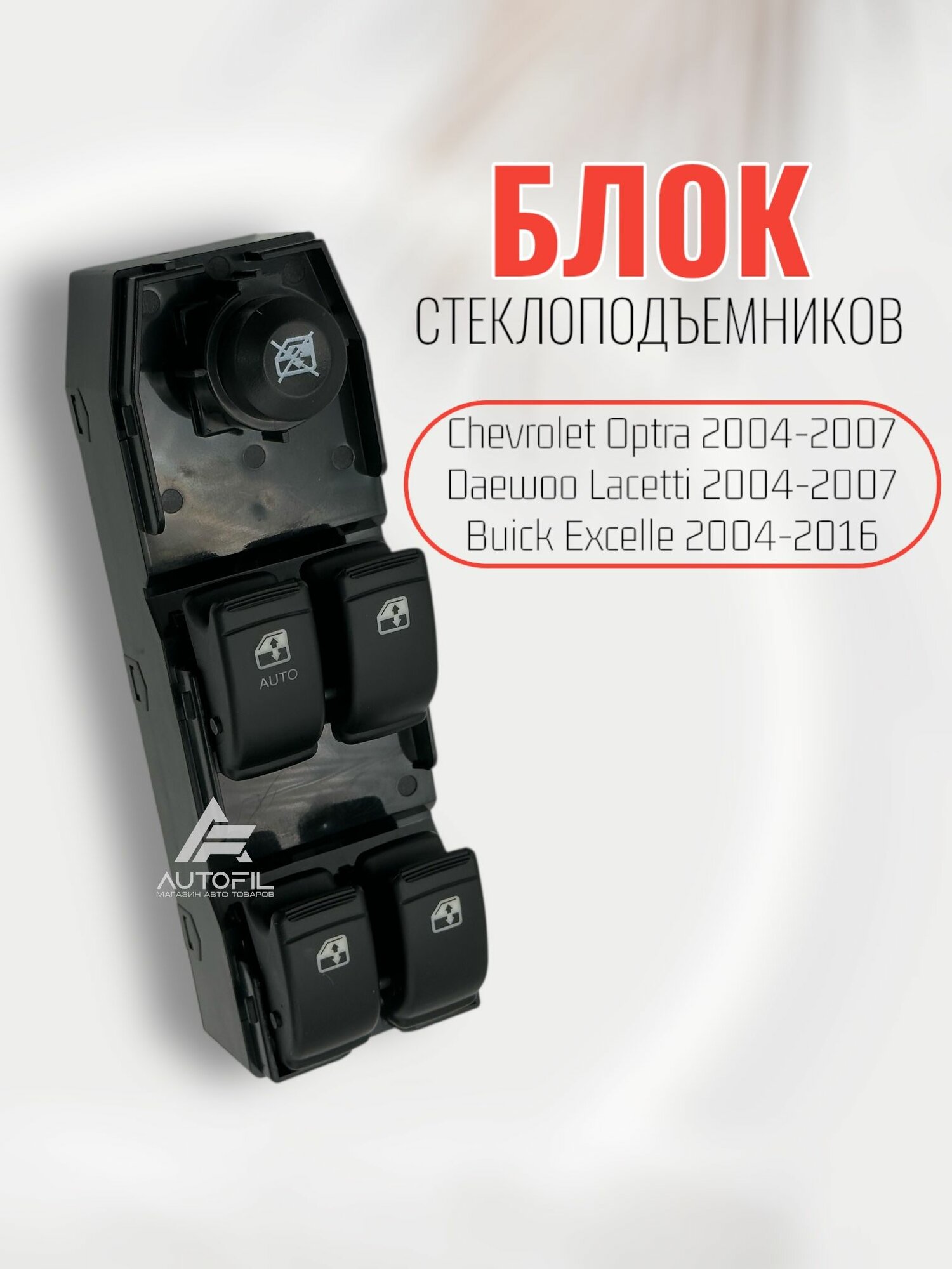 Блок стеклоподъемников Chevrolet Lacetti / Buick Excelle