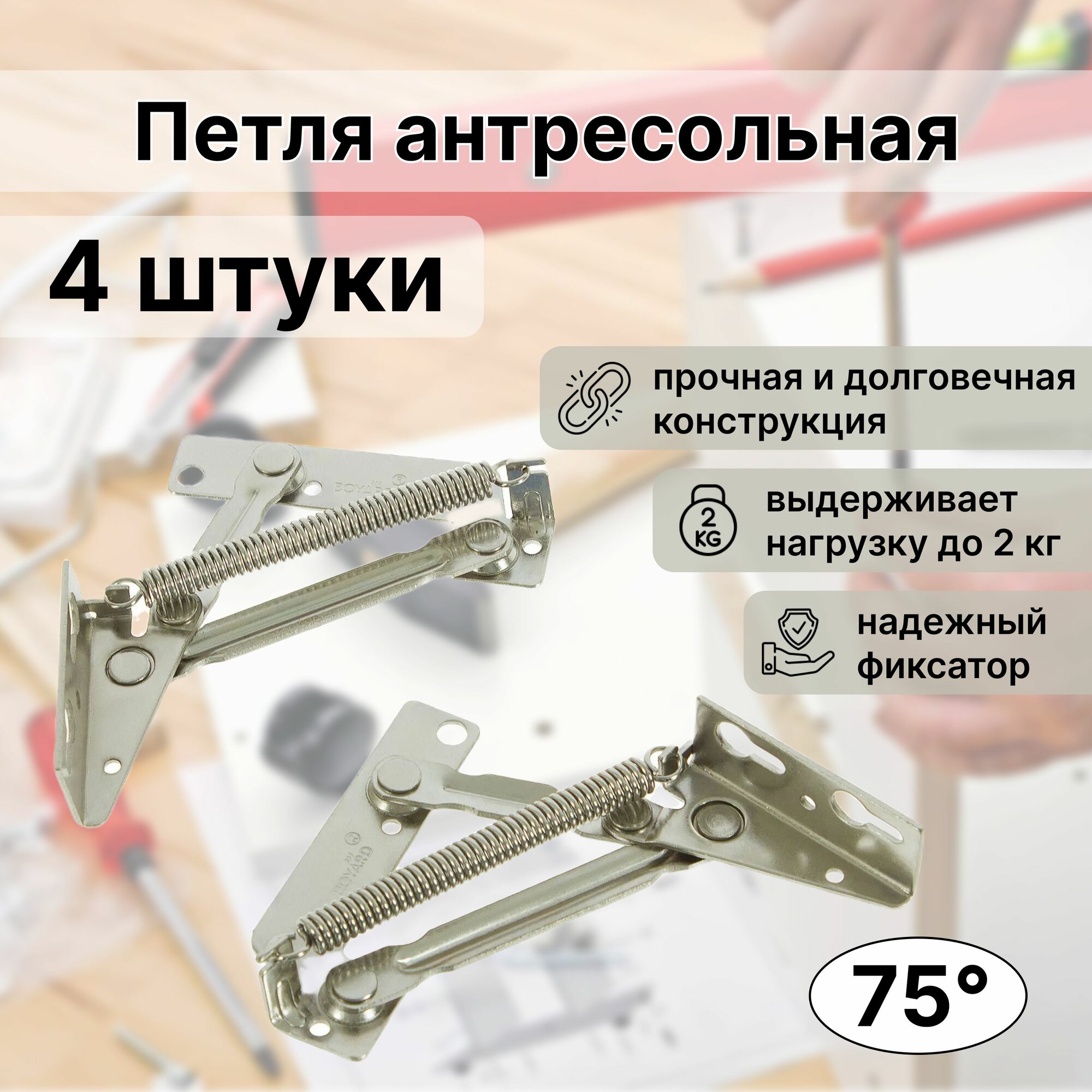 Петля антресольная, сталь, 4 шт, отличное приспособление для открывания фасада дверки. Сильная конструкция с фиксатором позволяет удерживать дверь в открытом вертикальном положении