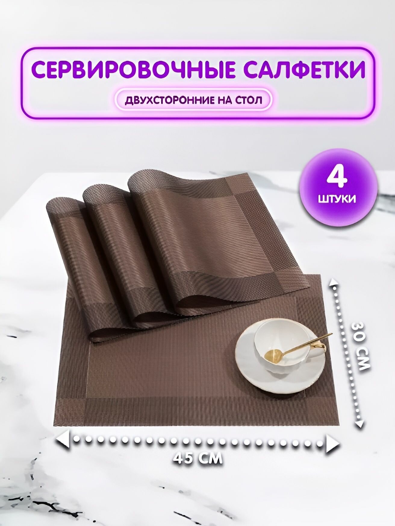 Коврик для еды, сервировочные салфетки, плейсматы на стол, 4 шт