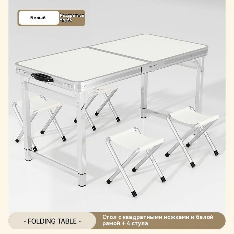 Стол туристический складной с 4 стульями для дачи, охоты и рыбалки, пикника и кемпинга, отдыха на природе, с ручкой для переноски, металлический стол чемодан, садовый набор, белый