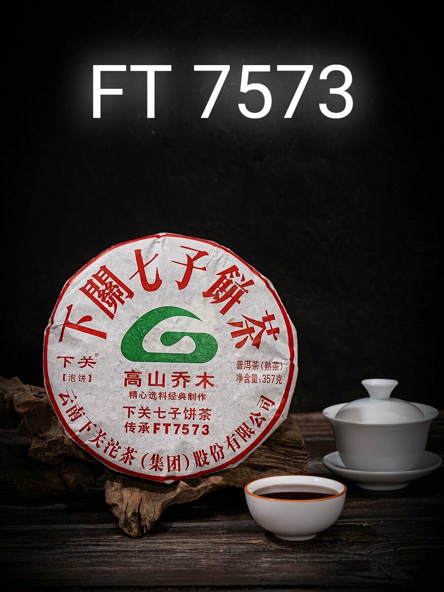 Шу пуэр Рецепт FT7573 2017 Сягуань / XIAGUAN / 357 г.