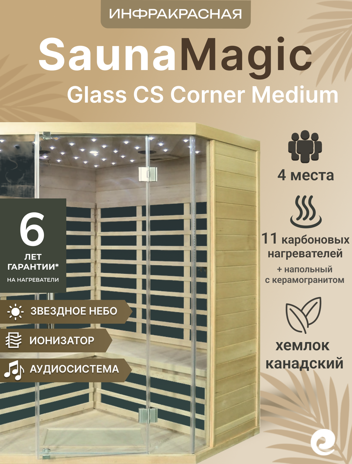 Инфракрасная сауна (кабина) SaunaMagic Glass CS Corner Medium, артикул SM-G3-Corner-CS