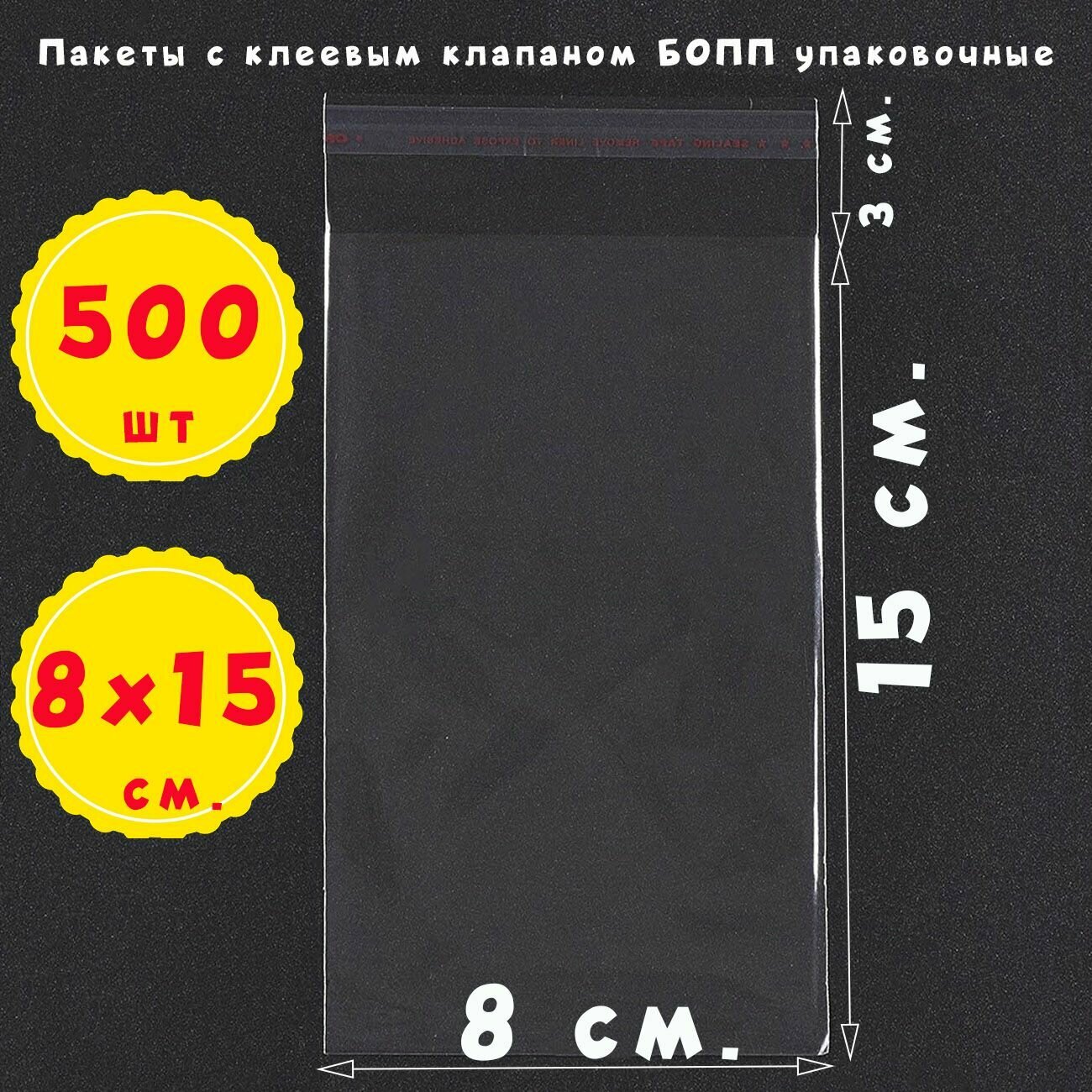 500 пакетов 8х15+3 см с клеевым клапаном упаковочные из прозрачной пленки бопп