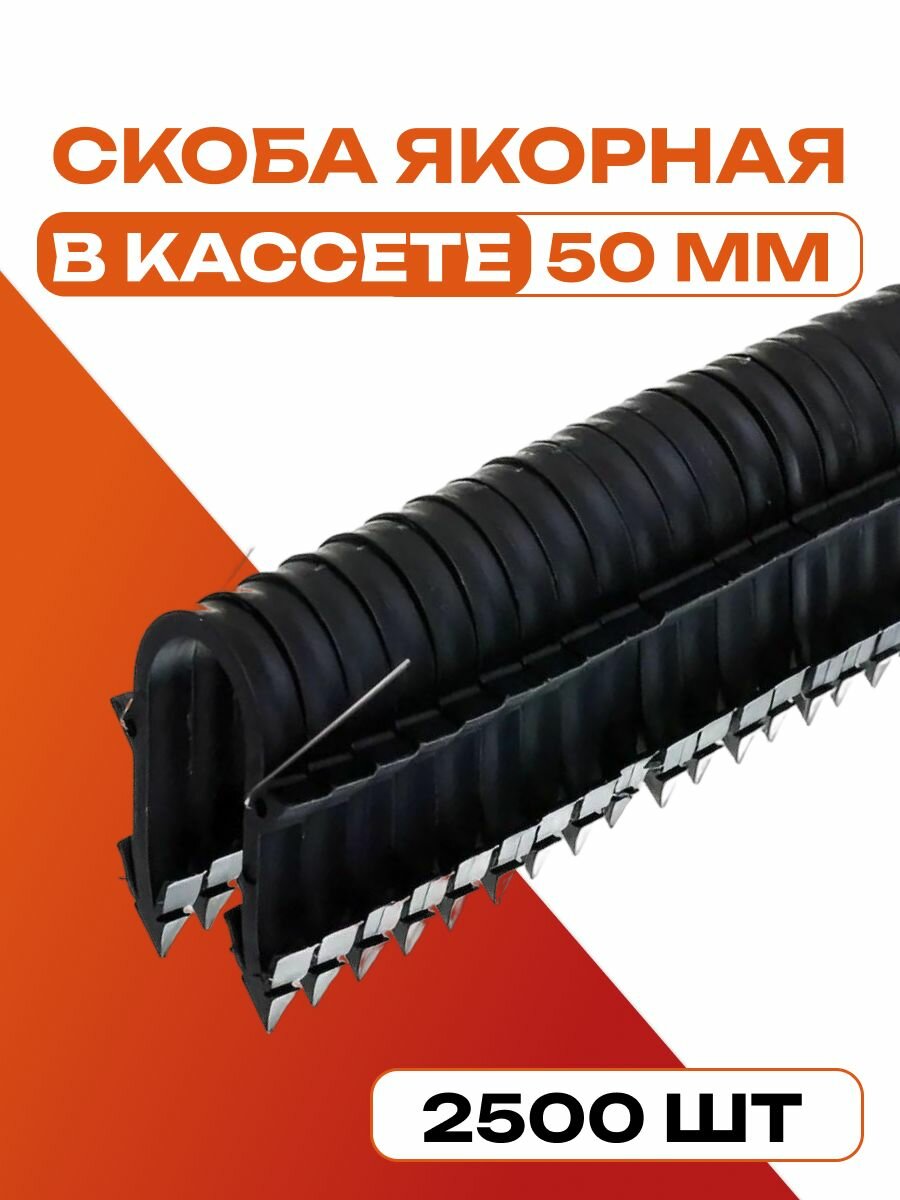 Скобы для крепления труб тёплого пола 50 мм, 2500 шт, в кассете, якорные на склейке для такера