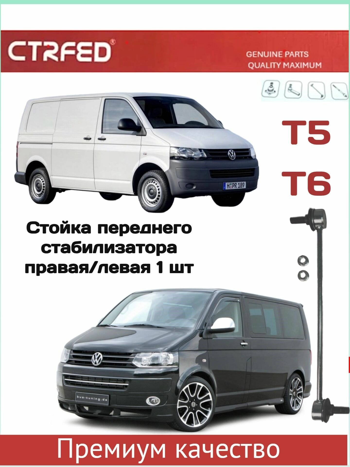 Стойка стабилизатора 1 шт.(левая/правая передняя) VOLKSWAGEN фольксваген Multivan, Transporter Транспортер Caravelle Bus