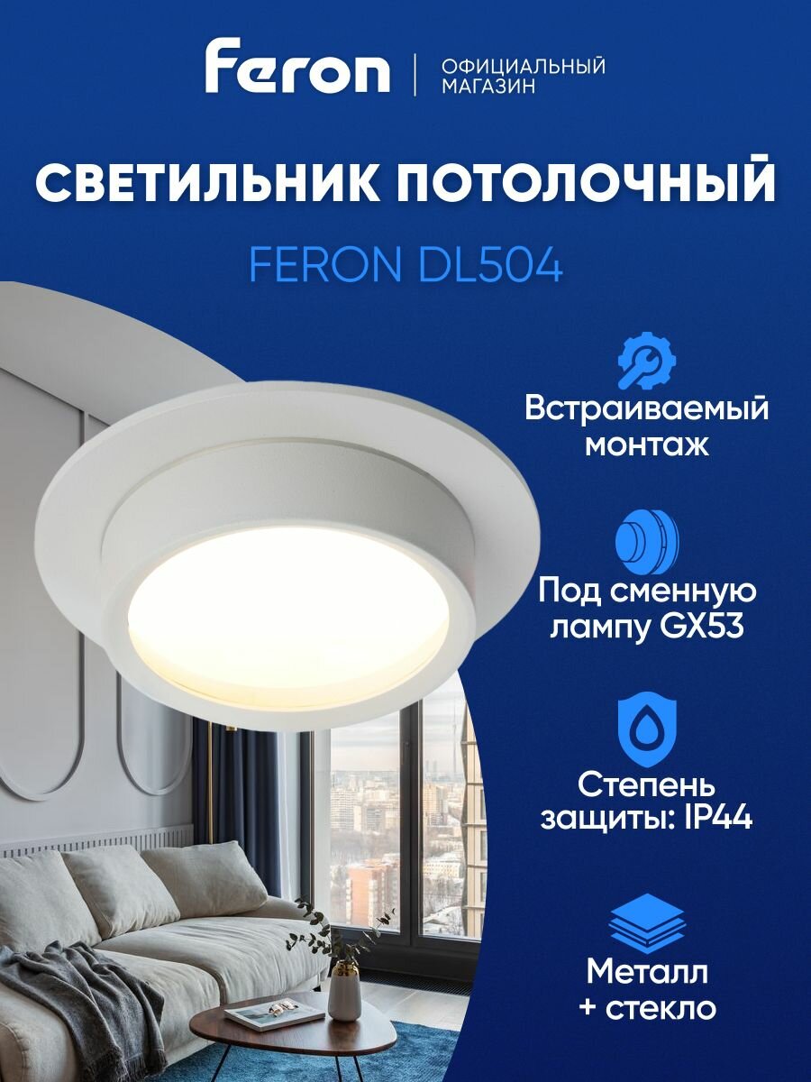 Светильник потолочный встраиваемый GX53 / IP44 белый Feron DL504 51101