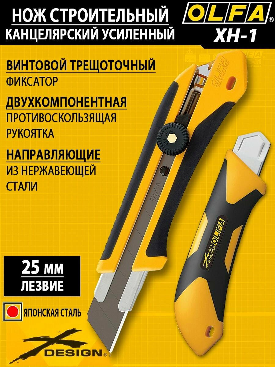 Нож OLFA XH-1 25 мм сегментированное лезвие, высокопрочный, трещоточный фиксатор, для сверхтяжелых работ