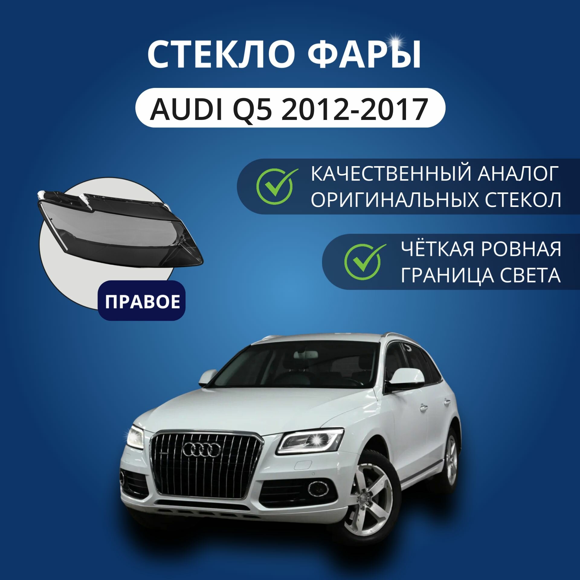 Стекло фары, GNX, для автомобилей Audi Q5 2012-2017, правое, поликарбонат, переднее для Ауди КУ 5 из прозрачного материала