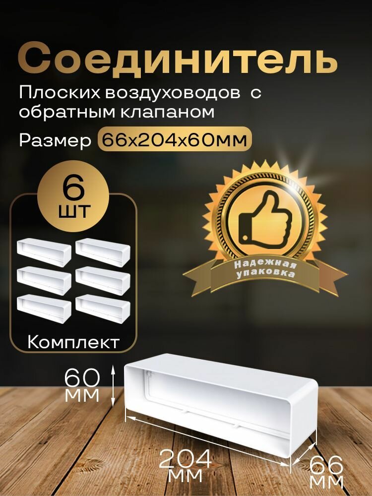 Соединитель плоских воздуховодов с обратным клапаном 60х204 мм, пластиковых вентиляционных каналов, 6 шт, 8181-6, белый, воздуховод, ПВХ
