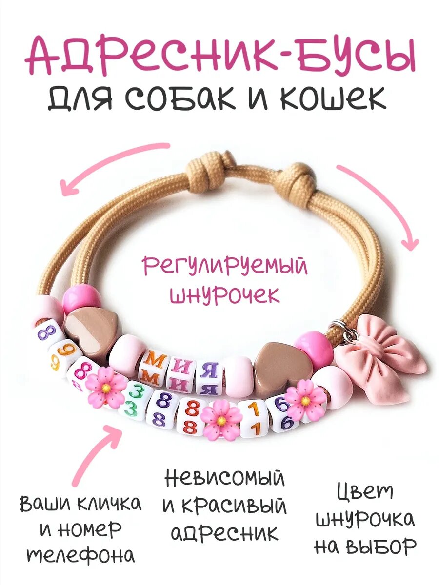 Адресник для собак и кошек из бусин