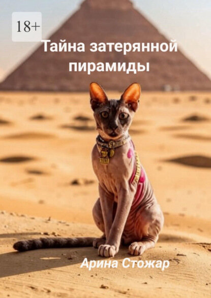 Тайна затерянной пирамиды [Цифровая книга]