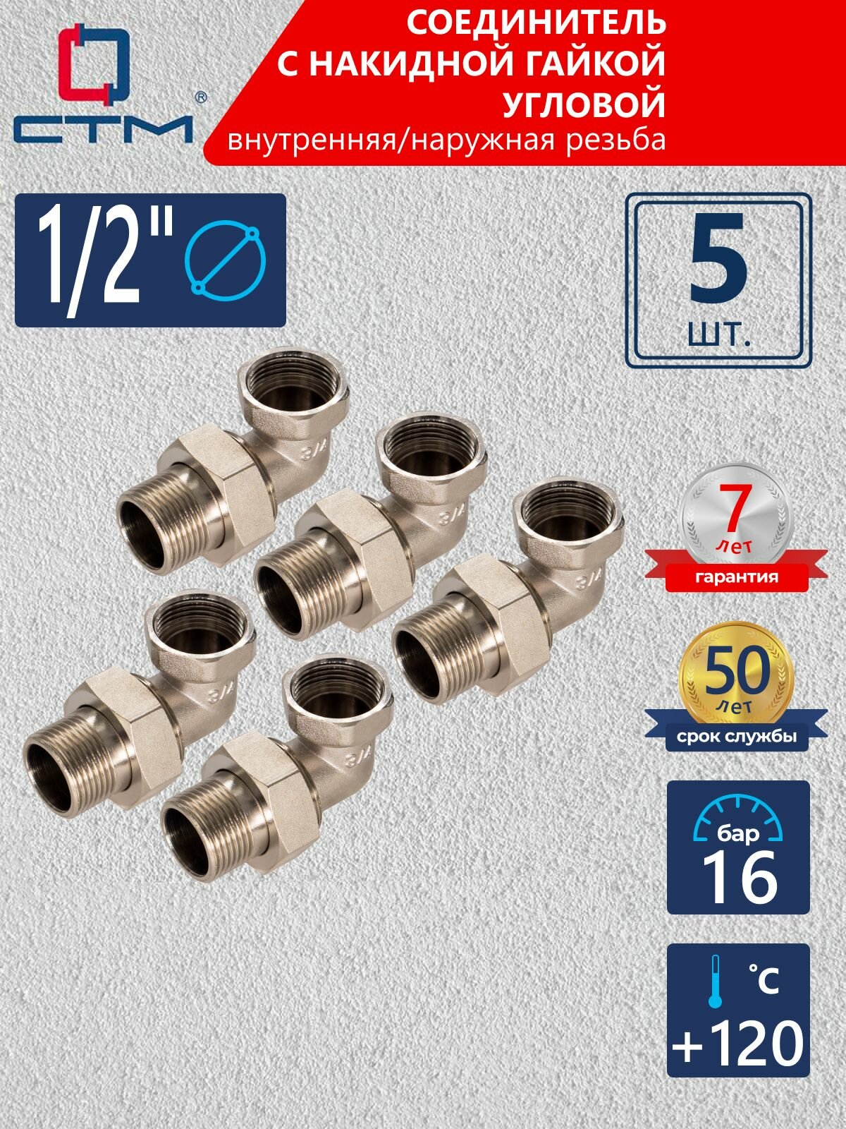 Угловая американка 1/2" соединитель труб с накидной гайкой угловой внутренняя -наружная резьба СТМ (5 шт.)