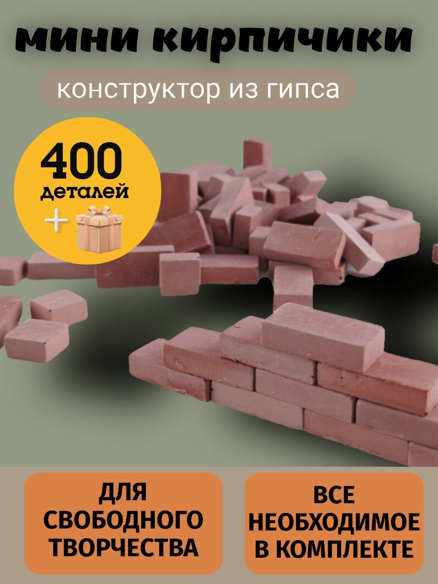 Конструктор из гипсовых кирпичиков "Строение" 400 деталей
