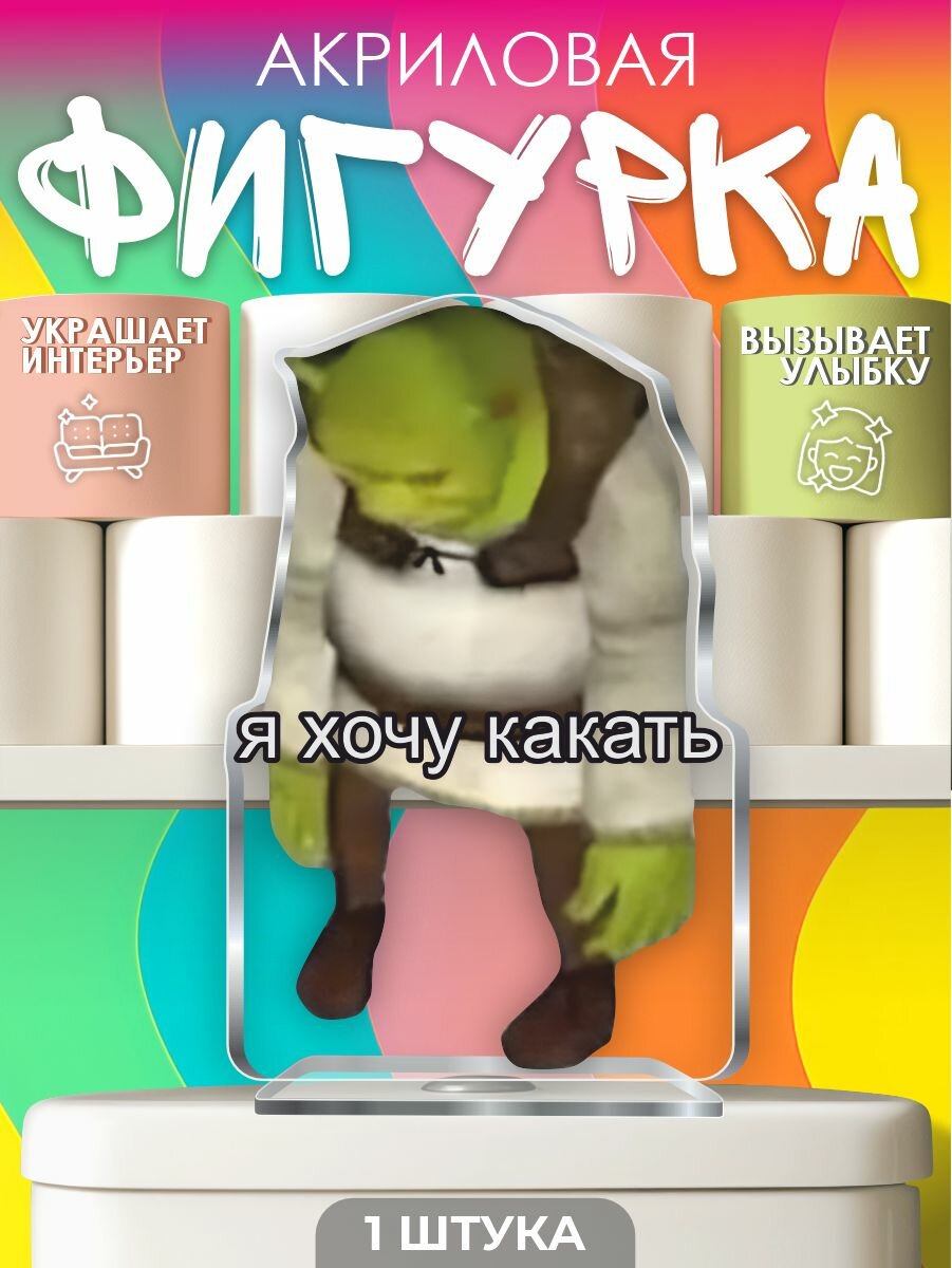 Акриловая фигурка мем Шрек я хочу какать