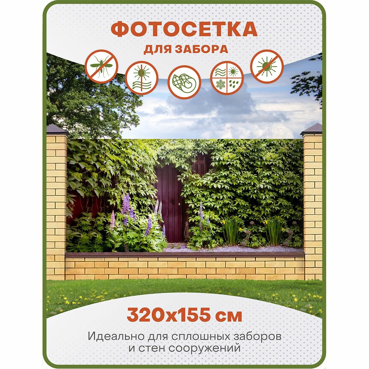 Фотосетка для забора и беседки, фотофасад для дачи и террасы, люверсы в подарок, ФС148, 320х155 см