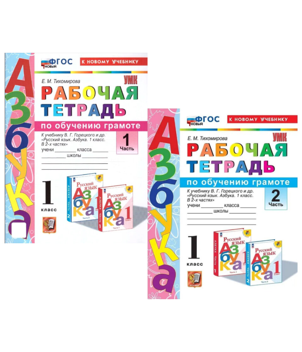 Обучение грамоте 1 класс УМК к учебнику Горецкого ВГ Рабочая тетрадь 1-2 часть крмплект Тихомирова ЕМ