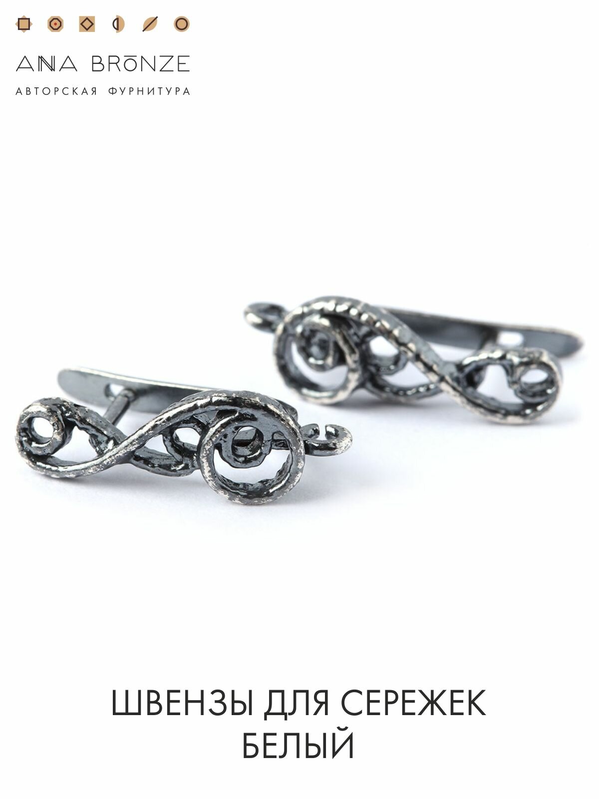 Швензы для создания серёжек с0410, фурнитура для изготовления бижутерии