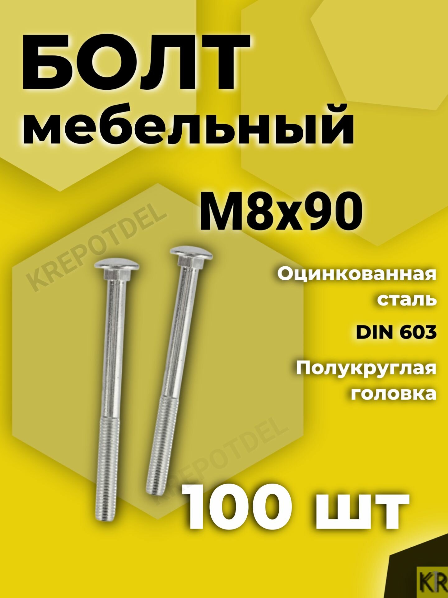 Болт мебельный М8 х 90 мм, 100 шт