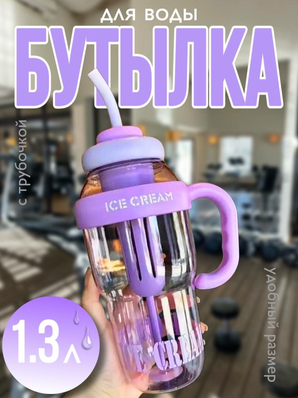 Бутылка для воды с трубочкой 1.3л