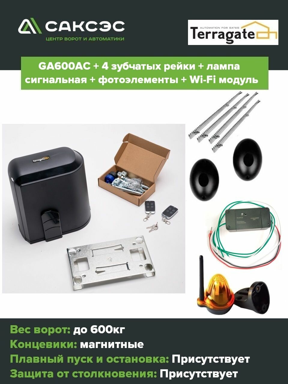 Автоматика для откатных ворот Terragate GA600AC + 4 зубчатых рейки + фотоэлементы + лампа сигнальная + Wi-Fi модуль