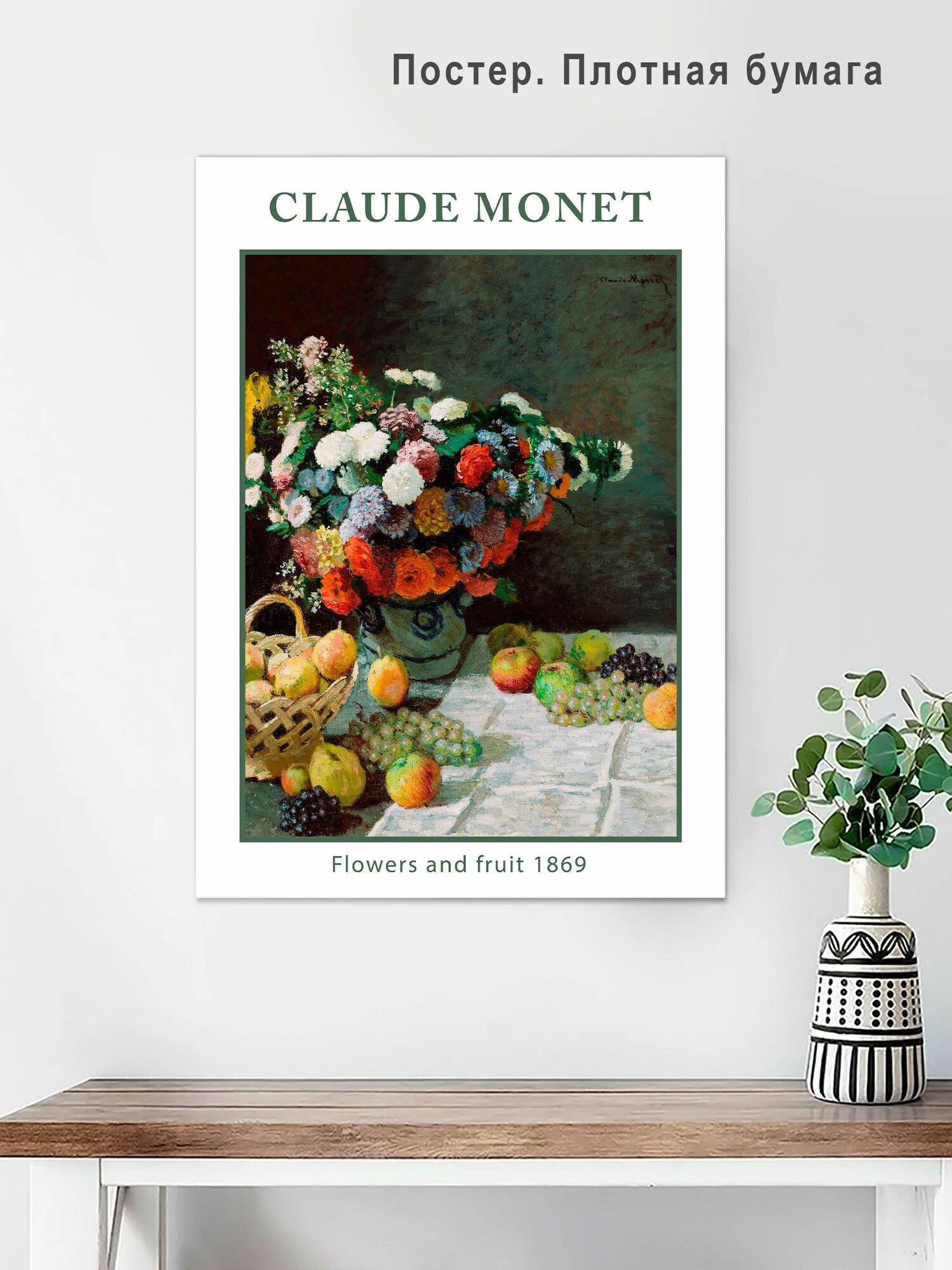 Постер, плакат Клод Моне Натюрморт цветы и фрукты 30х40см