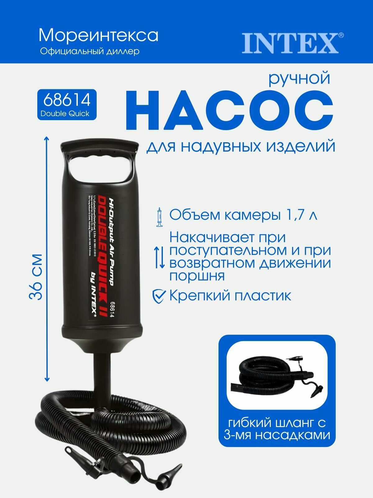 Насос ручной 36см "Double Quick II" шланг с 3 насадками Intex 68614