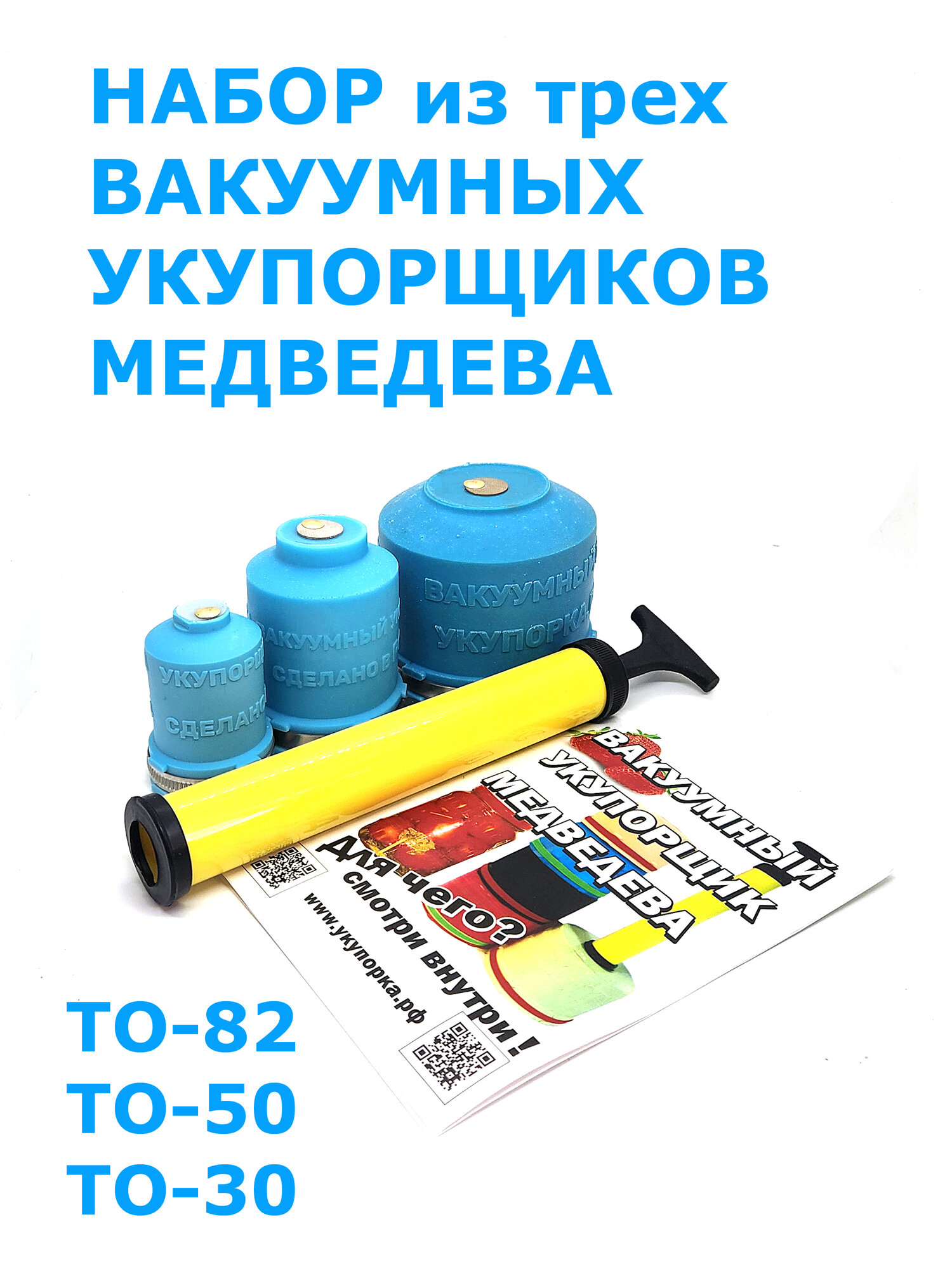 Набор из трех Вакуумных Укупорщиков Медведева То-82, То-50, То-30 "Народный" Люкс с насосом
